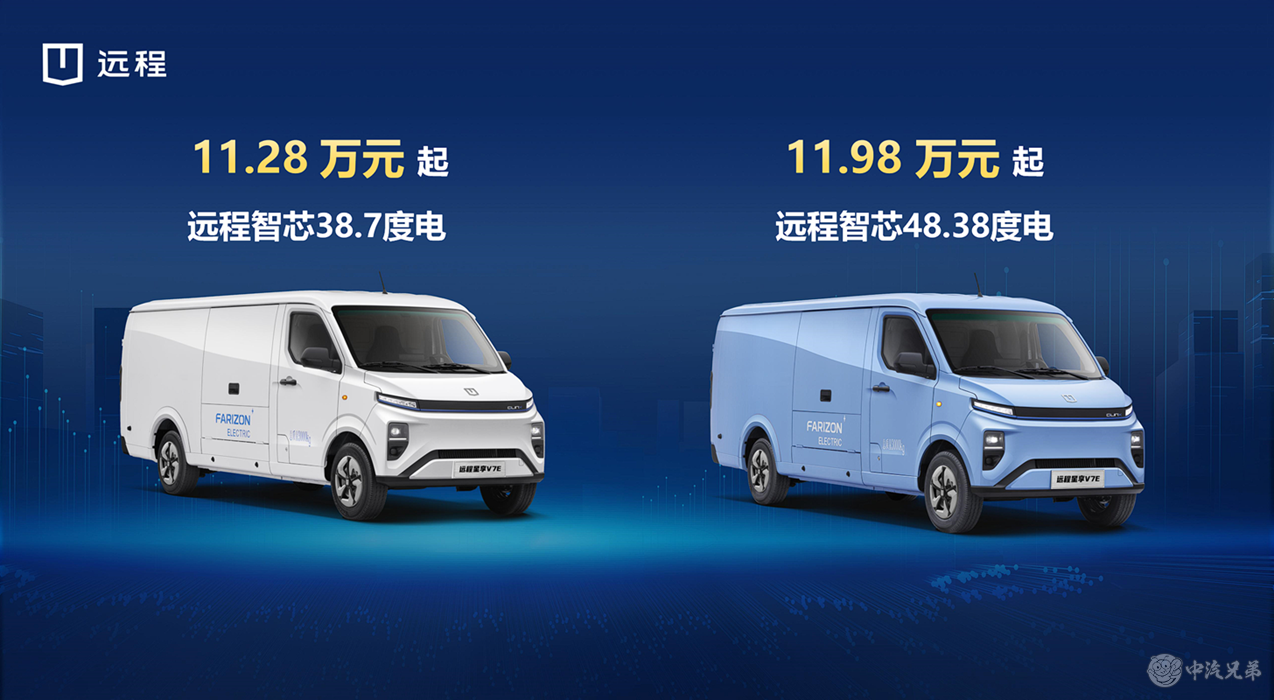 远程星享V7E正式上市，冠军星享家族拓展7方产品矩阵 - 中汽兄弟